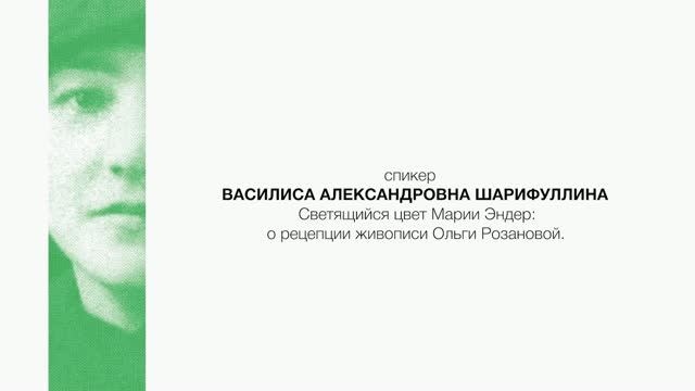 Шарифуллина Василиса Александровна. Светящийся цвет Марии Эндер: о рецепции живописи Ольги Розановой