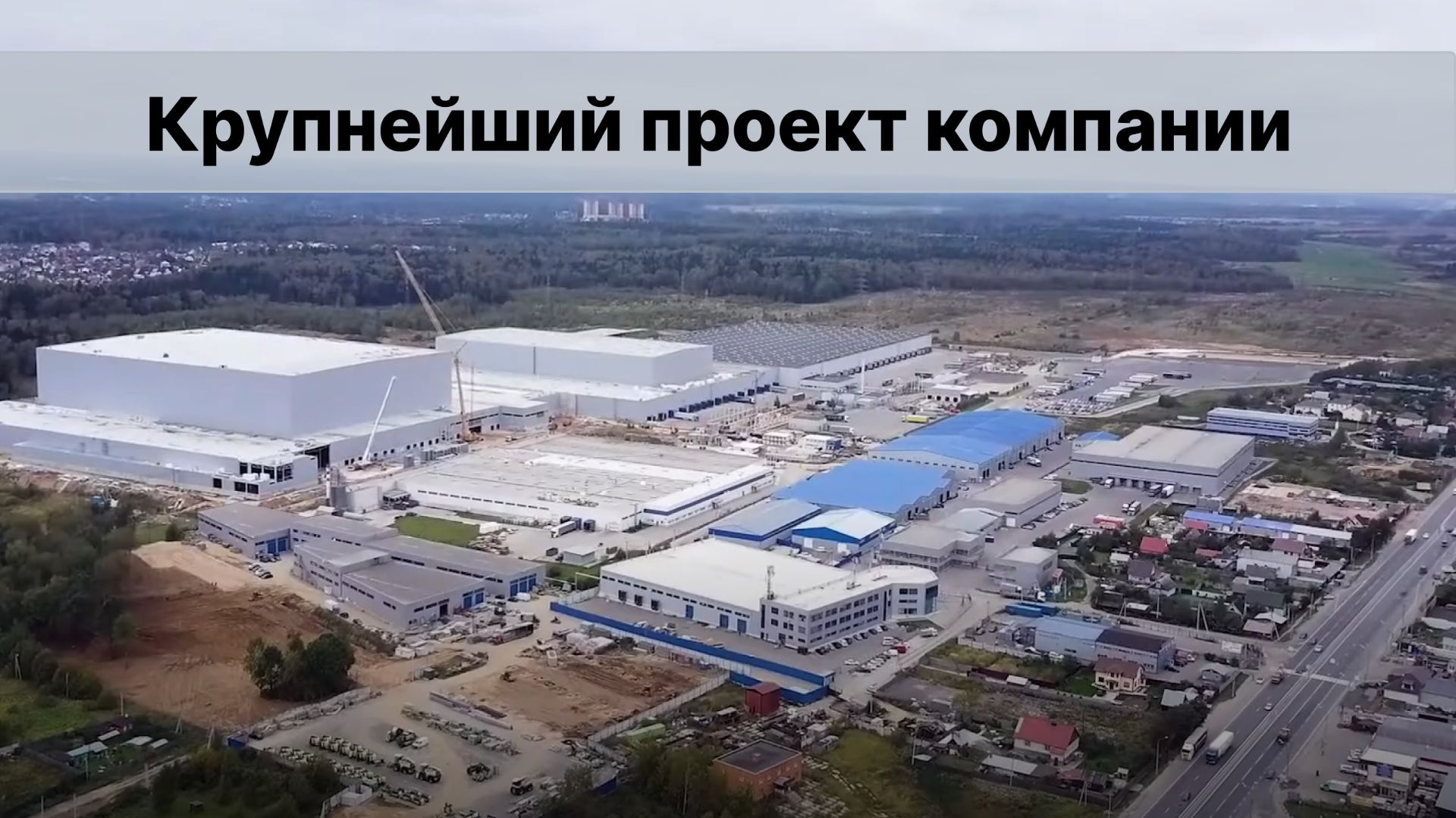 Крупнейший проект в истории компании
