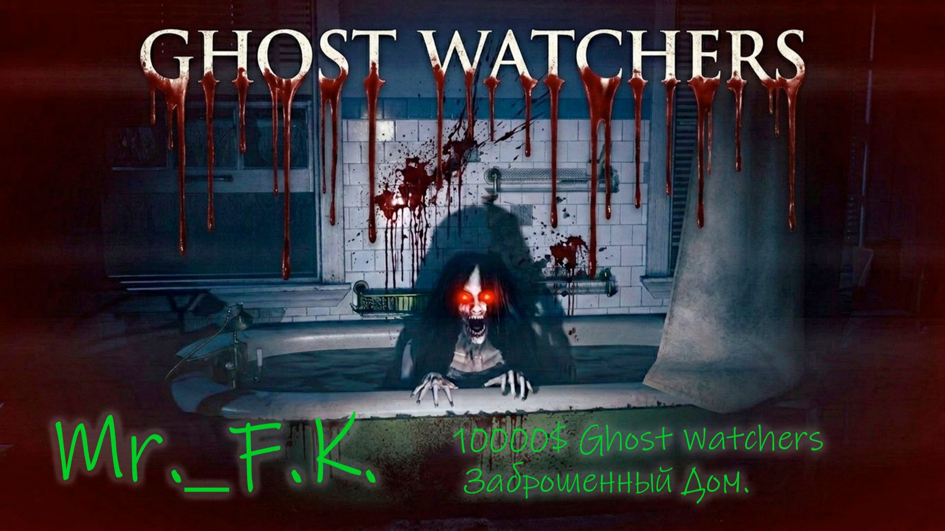 10000$ Ghost Watchers Заброшенный Дом