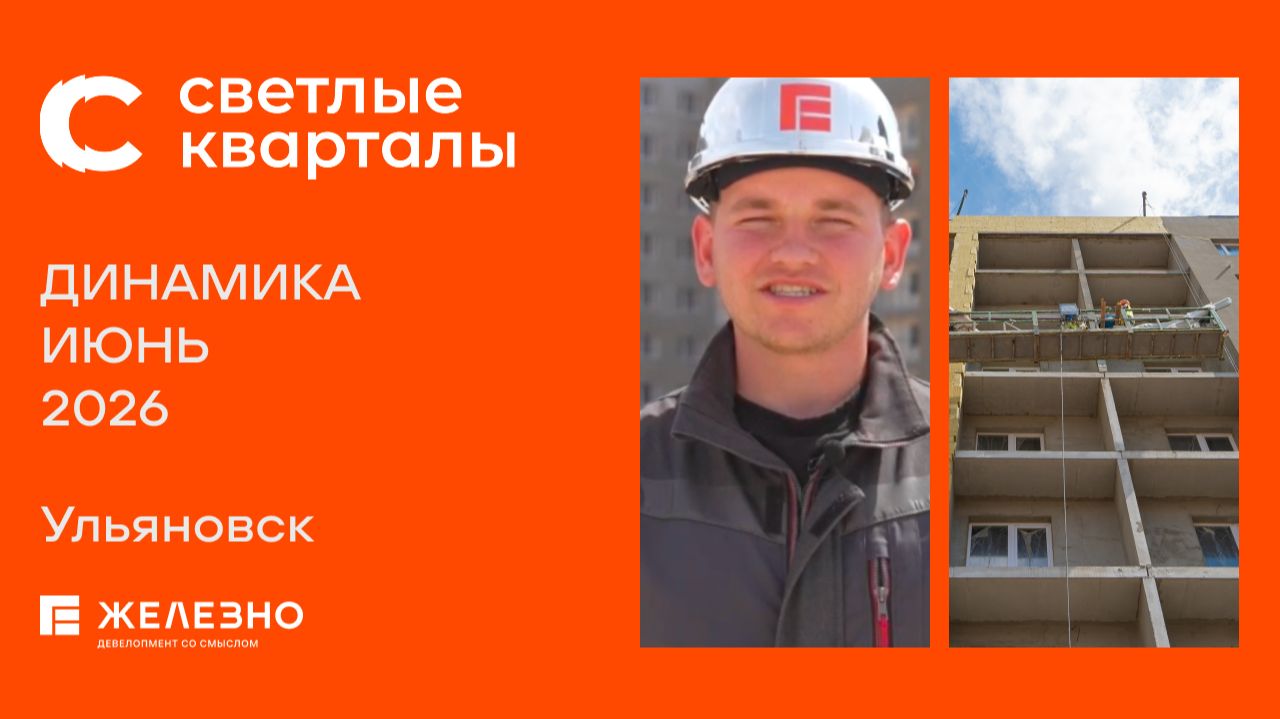СВЕТЛЫЕ КВАРТАЛЫ. Ульяновск