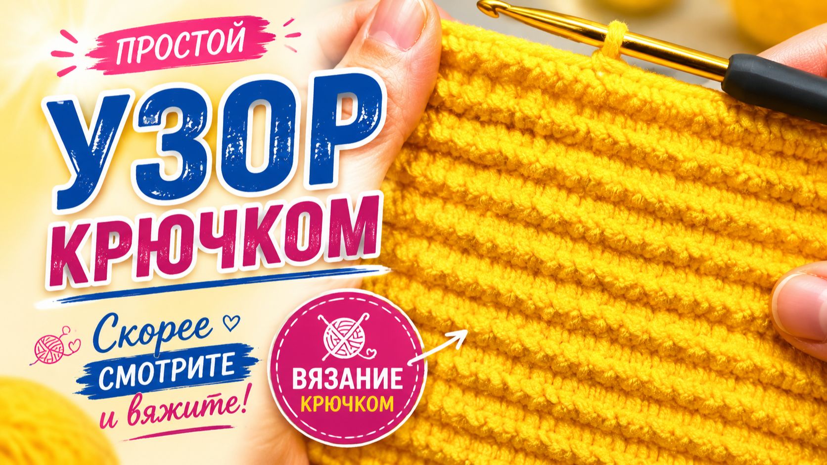 ПРОСТОЙ узор крючком. Скорее смотрите и вяжите! Вязание крючком