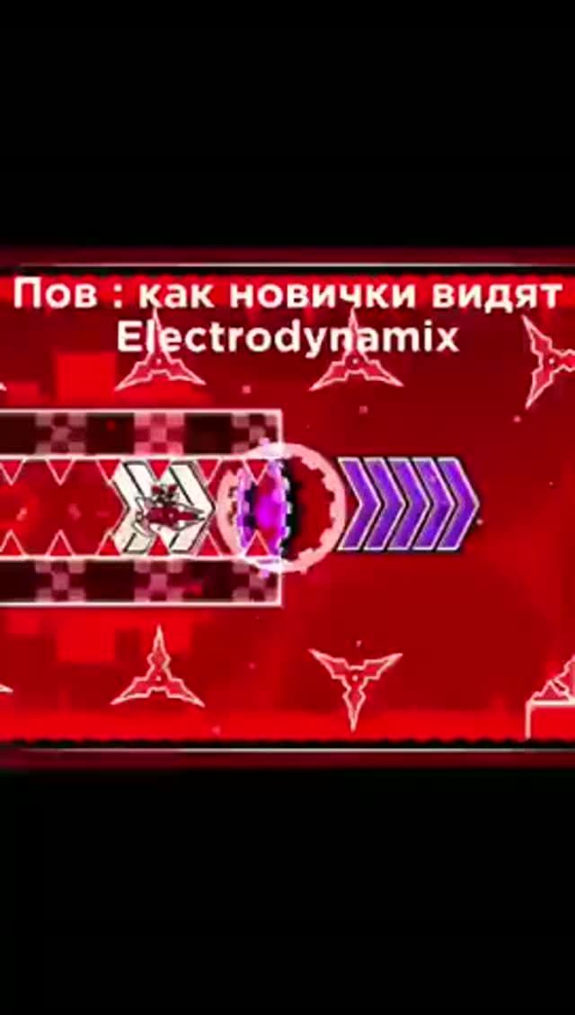 Пов: как новички видят электродинамикс