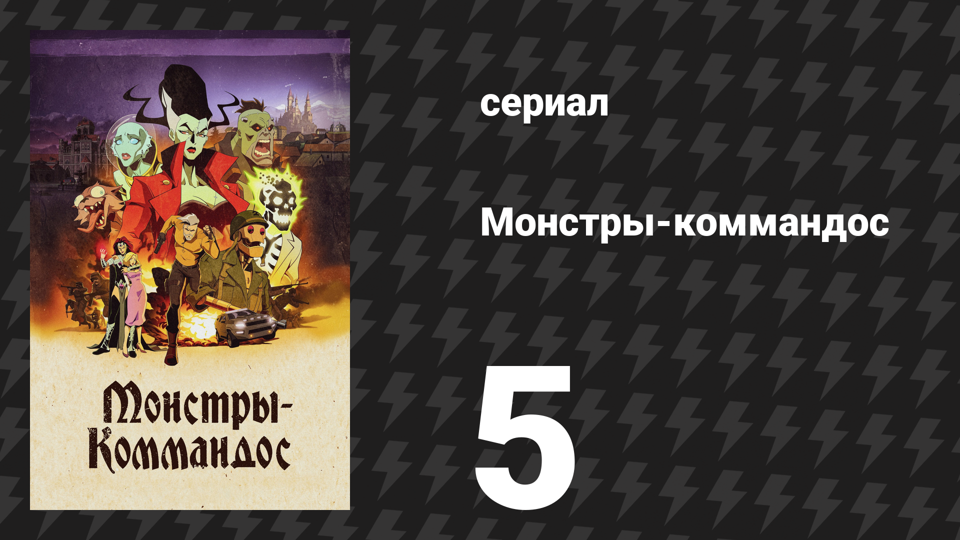 Монстры-коммандос 5 серия «Железный котёл» (сериал, 2024)