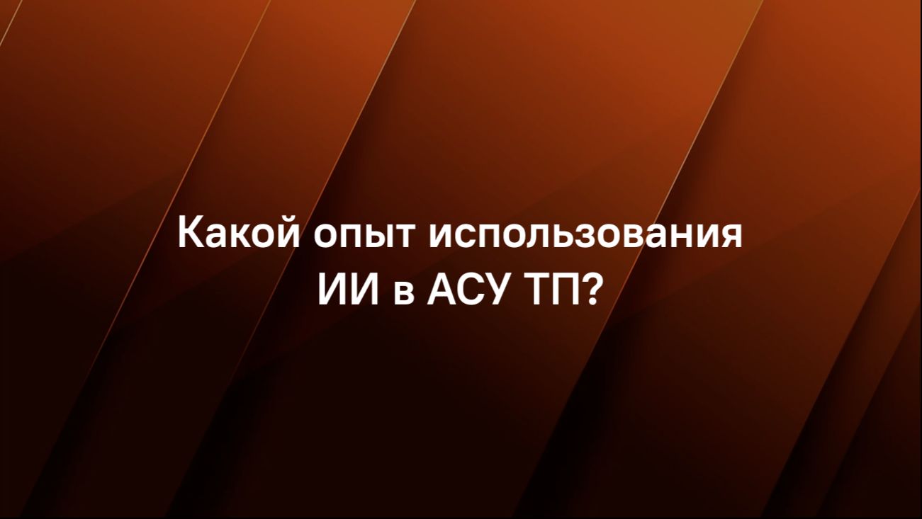 Какой опыт использования ИИ в АСУ ТП?