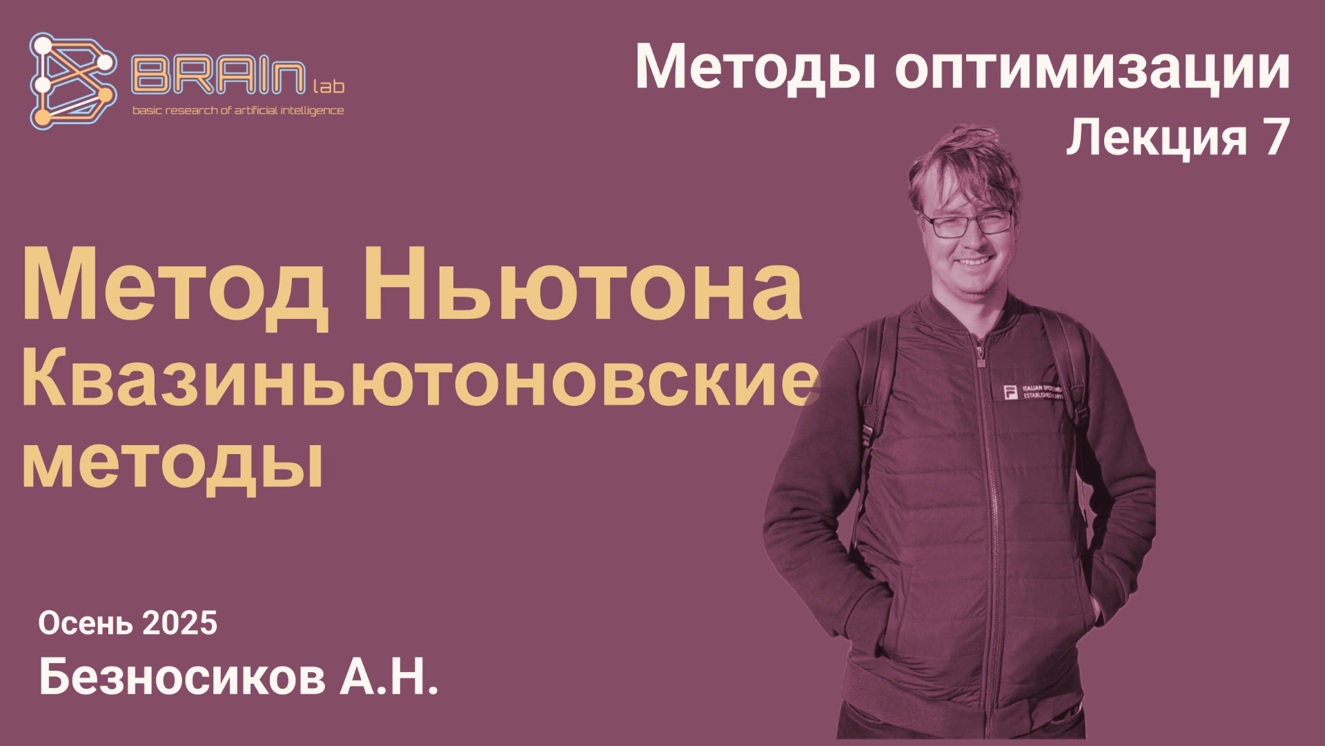 Методы оптимизации 7. Метод Ньютона, Квазиньютоновские методы