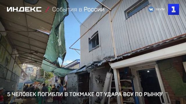 5 человек погибли в Токмаке от удара ВСУ по рынку