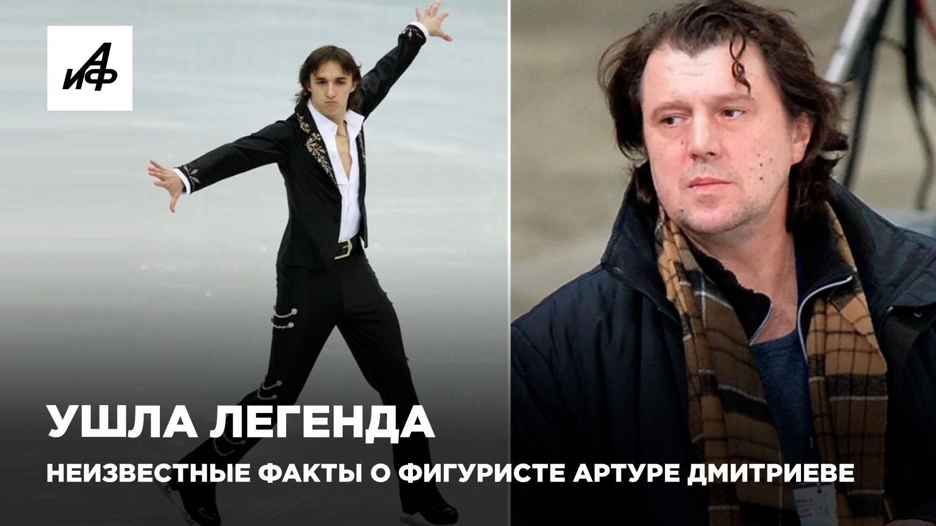 Ушла легенда. Неизвестные факты о фигуристе Артуре Дмитриеве