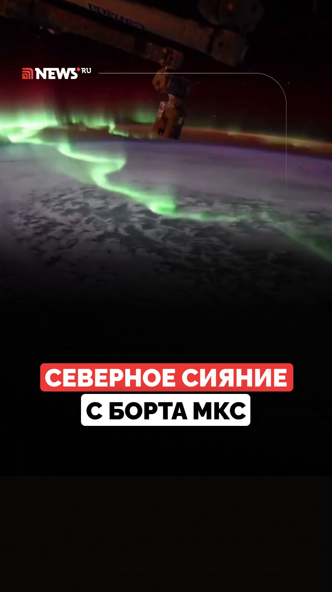 Северное сияние сняли с борта МКС