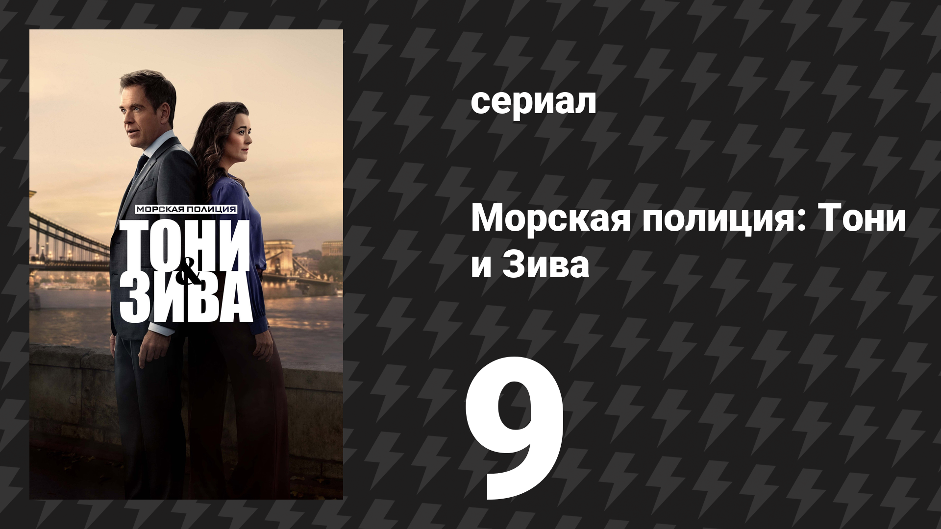 Морская полиция: Тони и Зива 9 серия «Вместе до конца» (сериал, 2025)