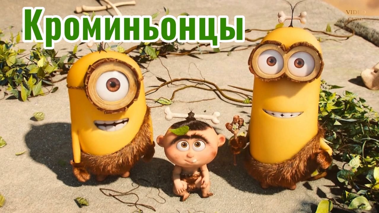 Кроминьонцы.Мультфильм.2015.FHD