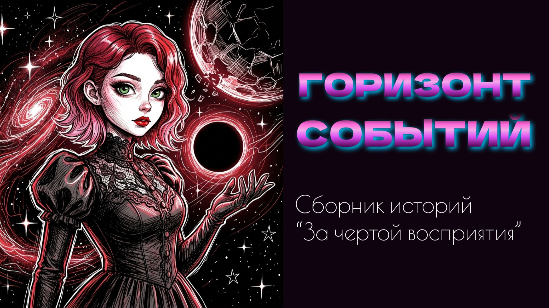 Горизонт событий.