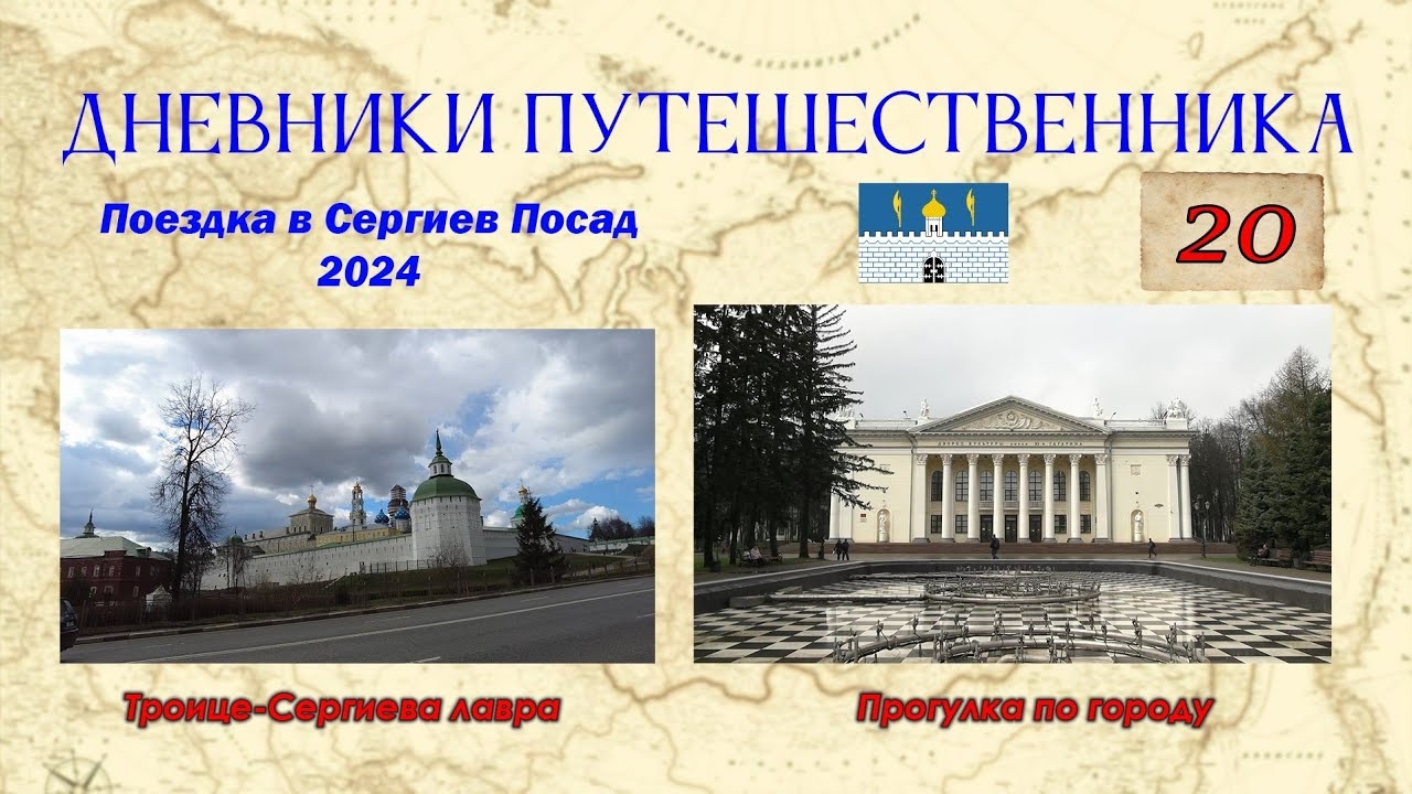 Поездка в Сергиев Посад. 2024 - Дневники путешественника #20