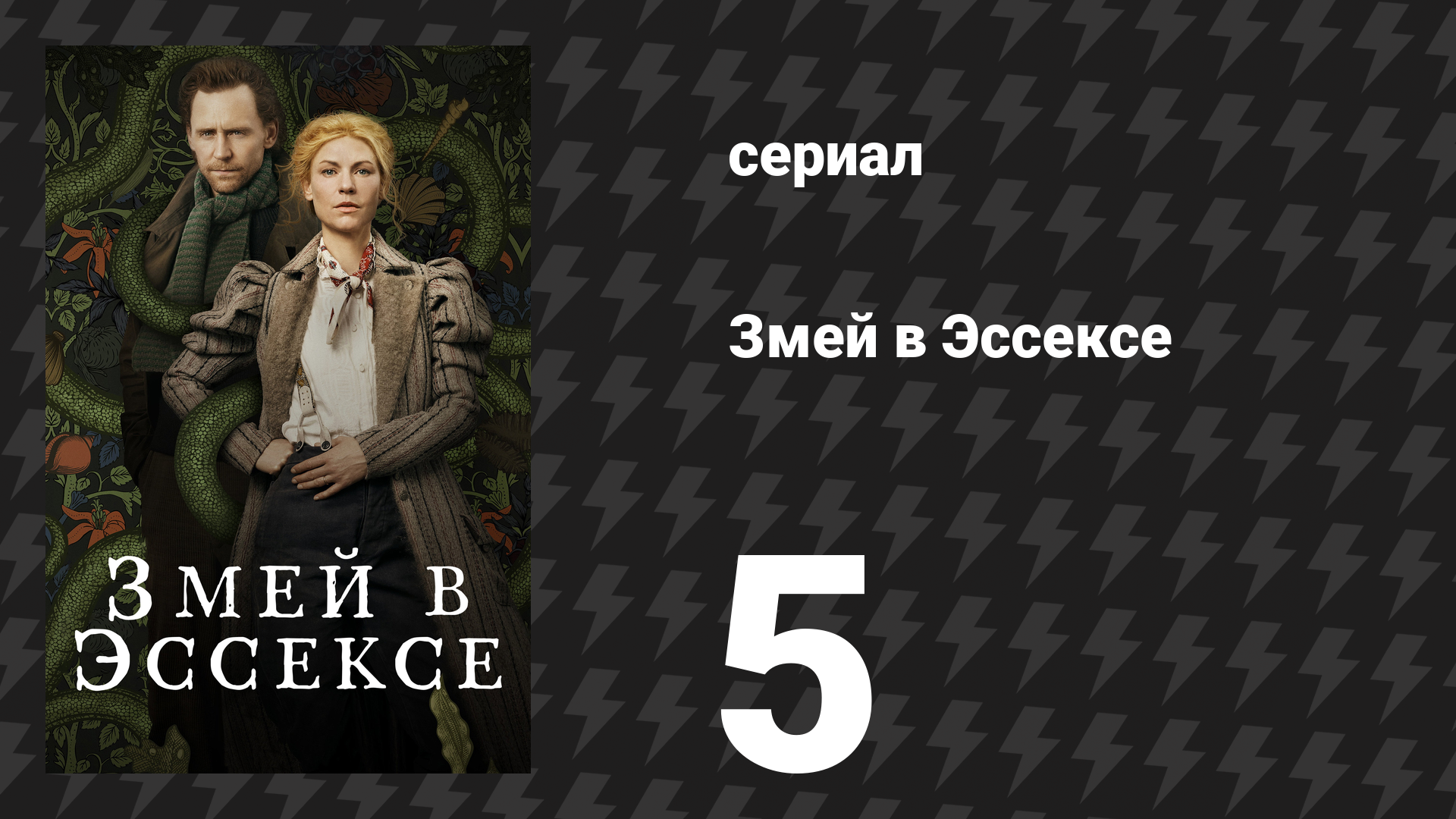 Змей в Эссексе 5 серия «Я всё ломаю» (сериал, 2022)