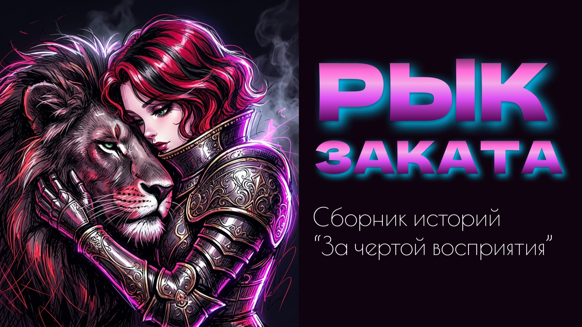 Рык заката.