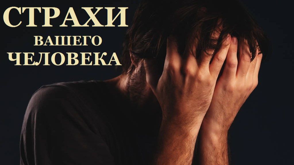 ЧТО/КТО ТЕРЗАЕТ ВАШЕГО ЧЕЛОВЕКА?!