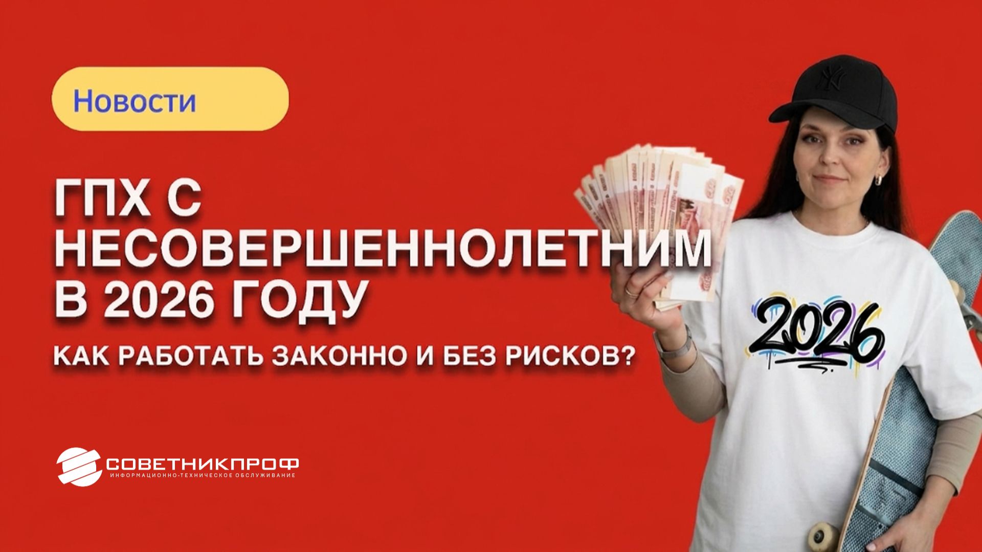 ГПХ с несовершеннолетним в 2026 году