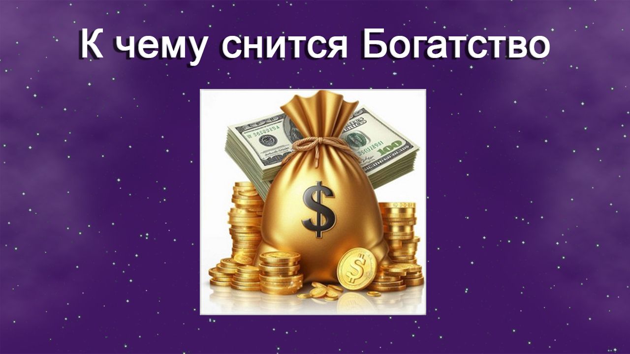 К чему снится Богатство - толкование сна