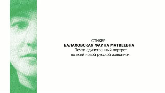 Балаховская Фаина Матвеевна. Почти единственный портрет во всей новой русской живописи