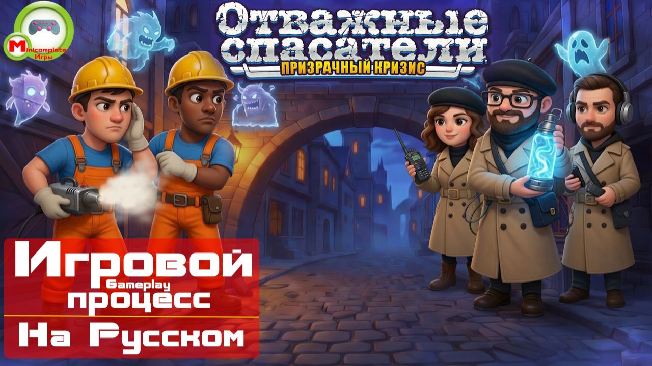 Отважные спасатели: Призрачный кризис (Игровой процесс\Gameplay, На Русском)