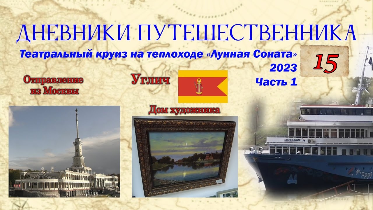 Театральный круиз 2023. Часть 1. Углич - Дневники путешественника #15