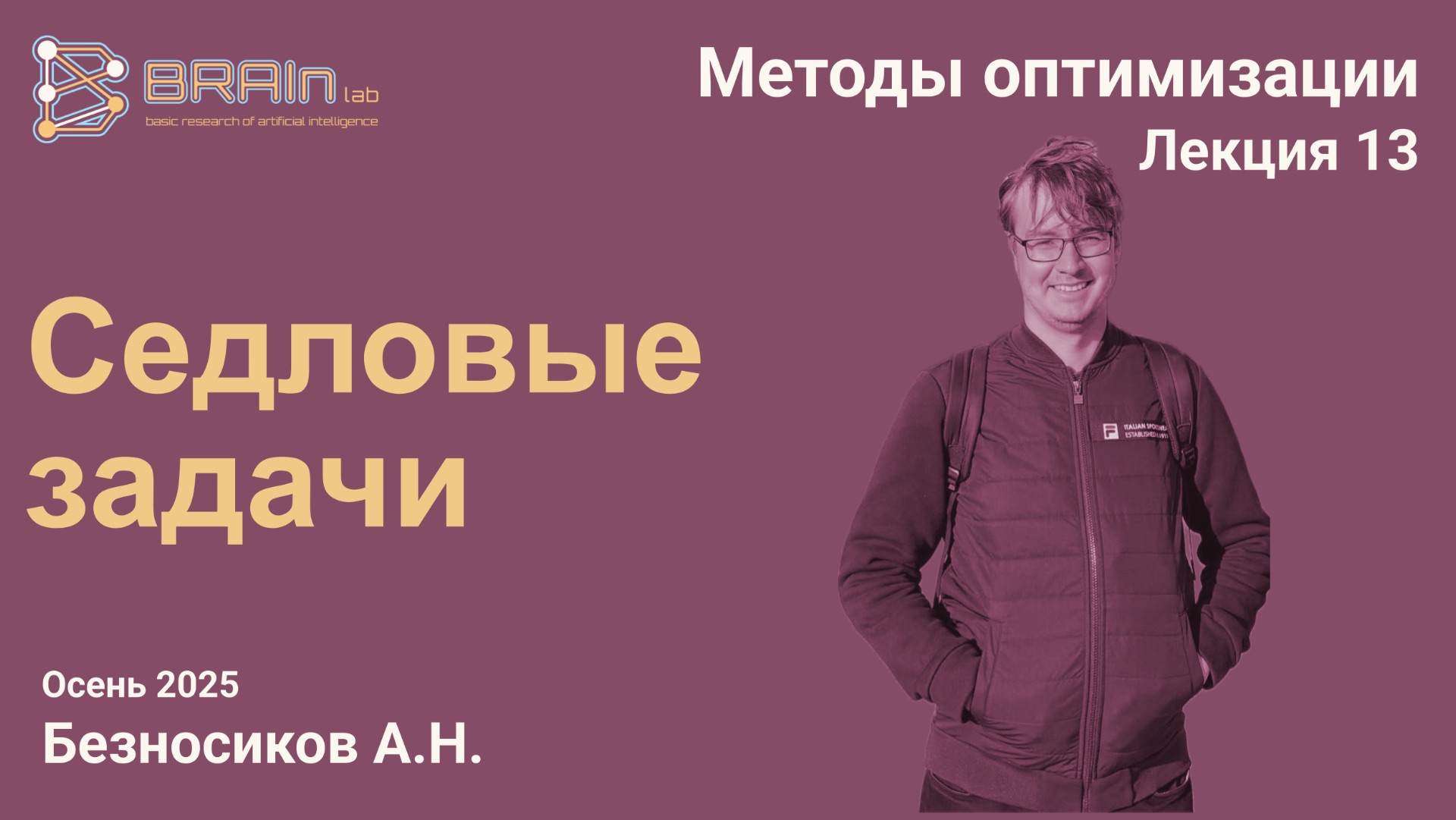 Методы оптимизации 13. Седловые задачи