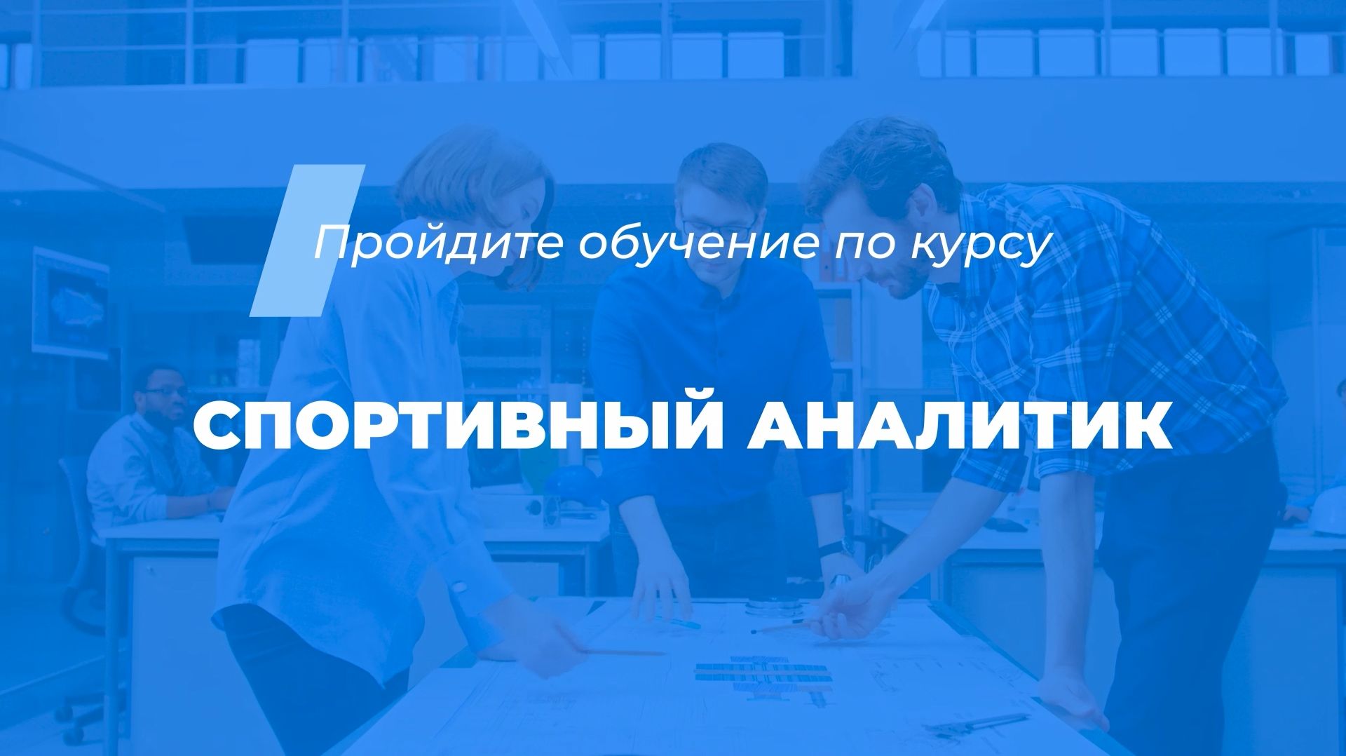 Интернет курс обучения «Спортивный аналитик»