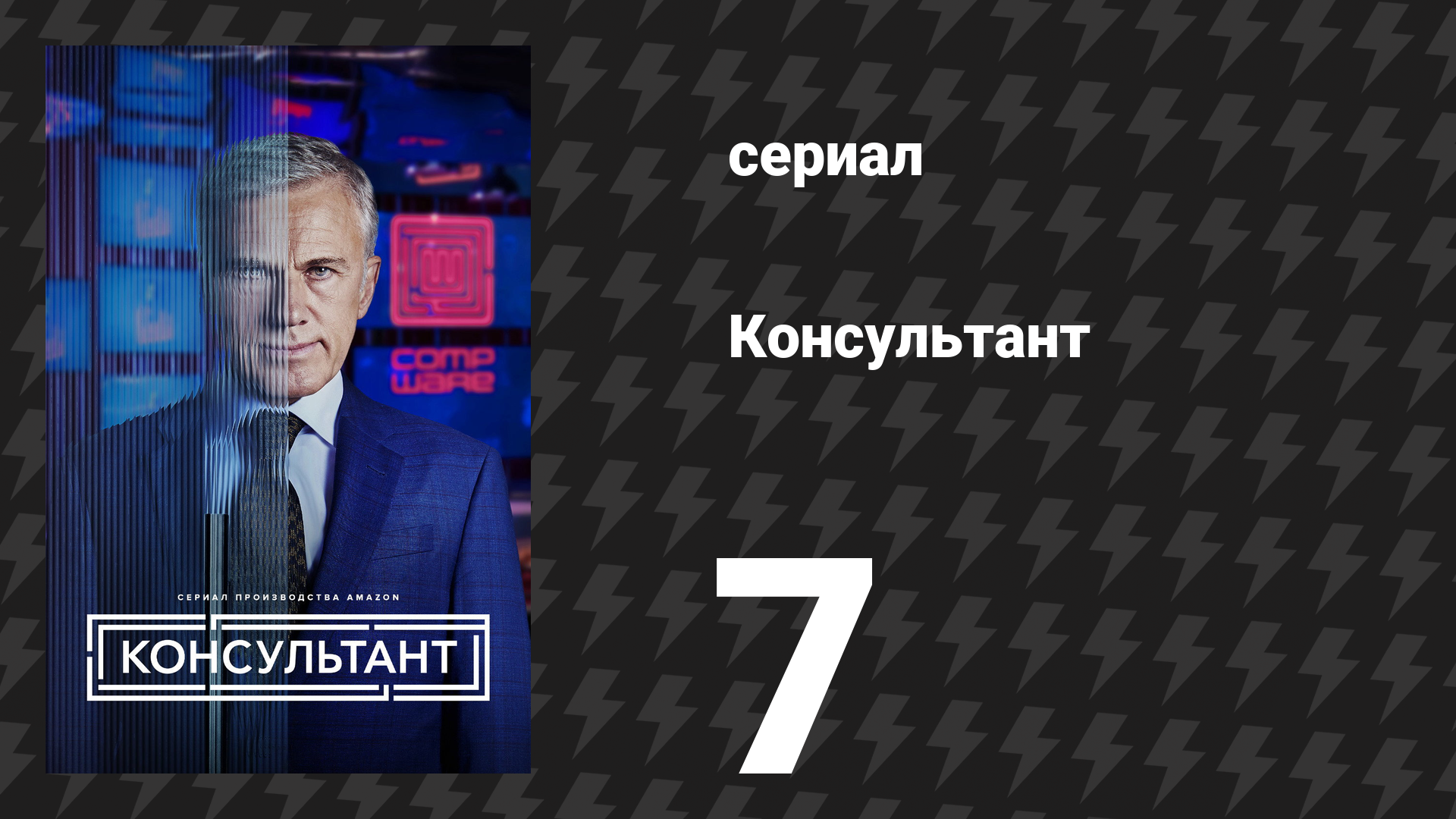 Консультант 7 серия «Слон» (сериал, 2023)
