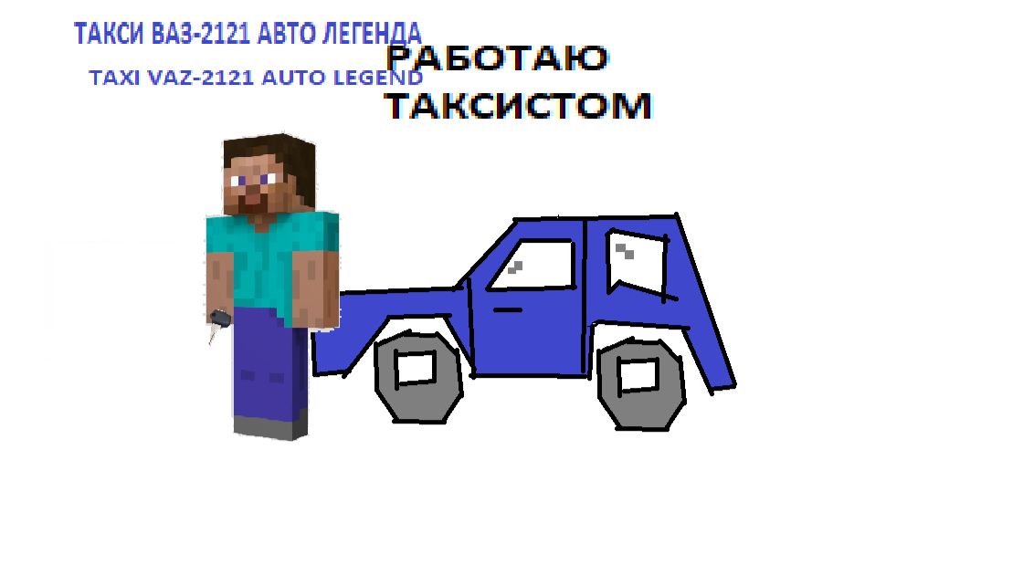 РАБОТАЮ ТАКСИСТОМ НА ВАЗ-2121!
