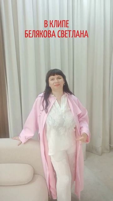 КЛИПЫ. СВЕТЛАНА БЕЛЯКОВА (АВТОР СЛОВ И ИСПОЛНИТЕЛЬ И НЕ ТОЛЬКО).