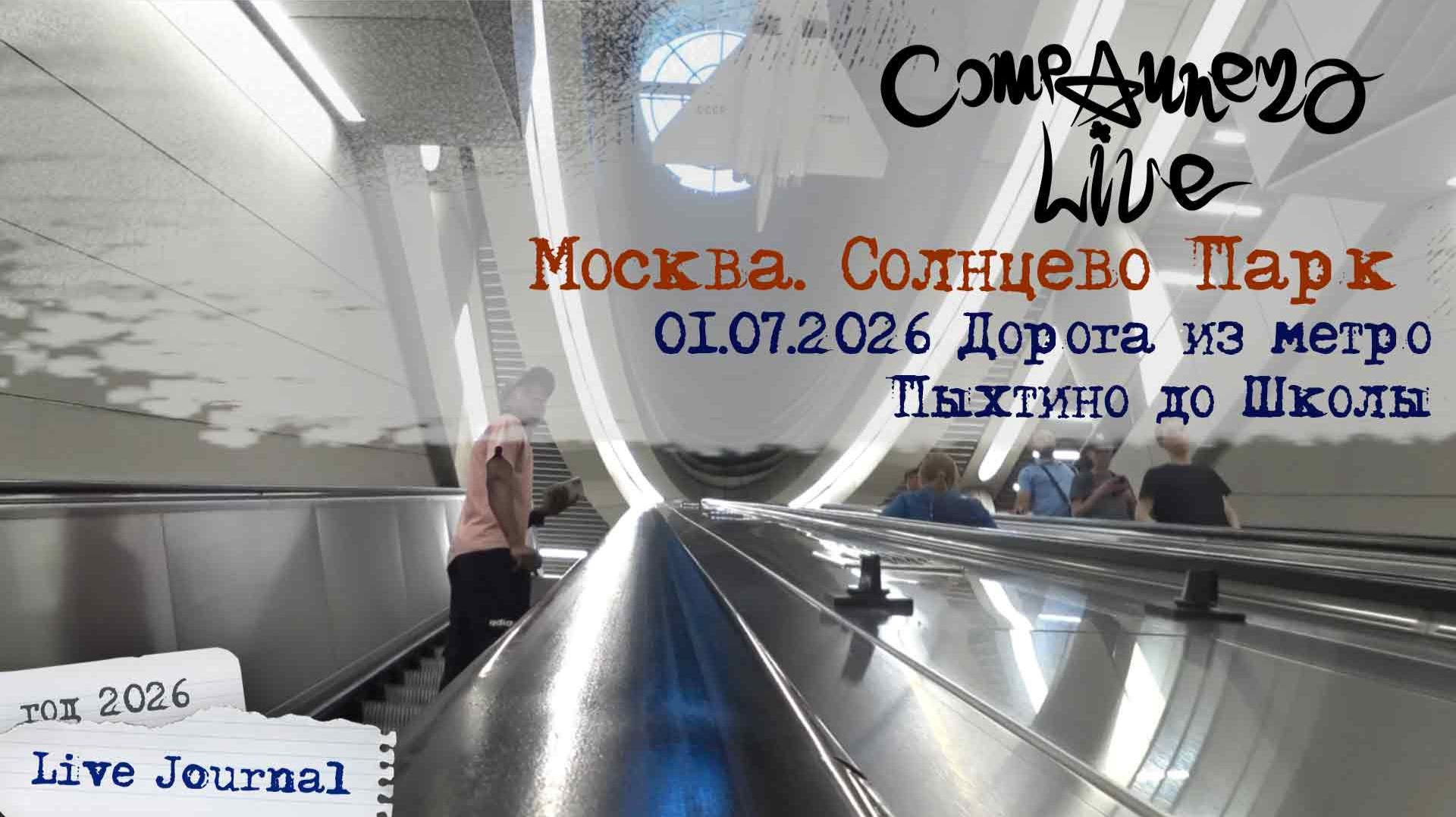 Live Journal - Москва, Солнцево Парк. Из метро Пыхтино до школы (01.07.2026)