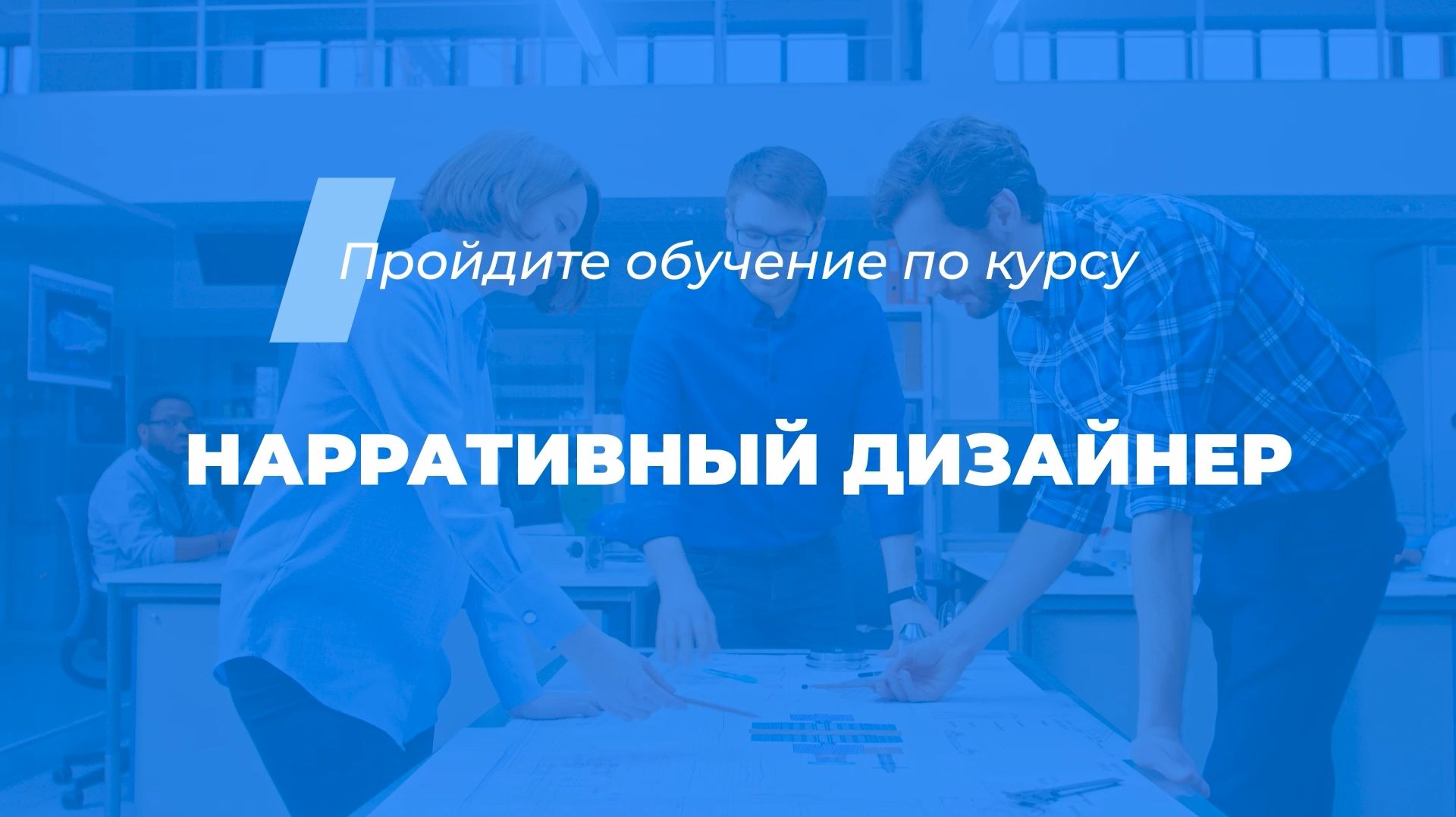 Интернет курс обучения «Нарративный дизайнер»