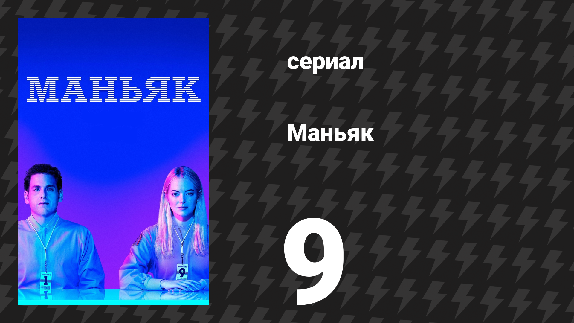 Маньяк 9 серия «Утангатта» (сериал, 2018)