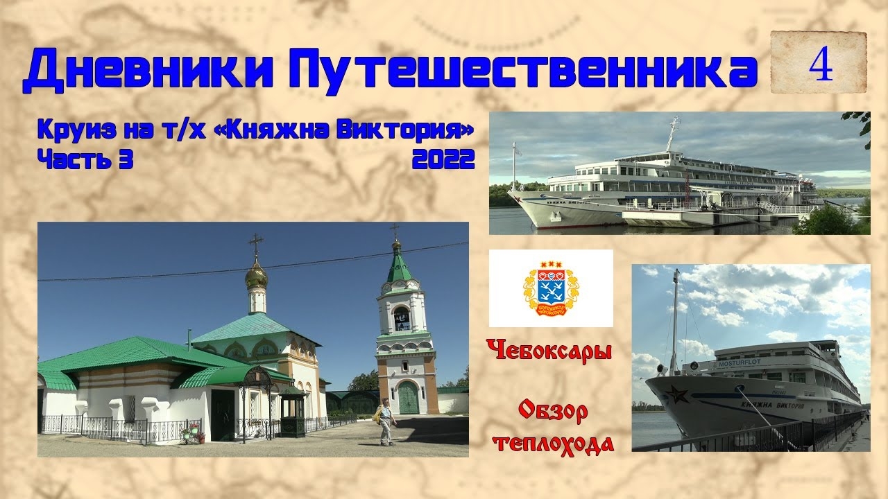 Чебоксары и обзор теплохода "Кн. Виктория" - Круиз на т/х Княжна Виктория 2022. Ч.3 - ДП#4 (2024)