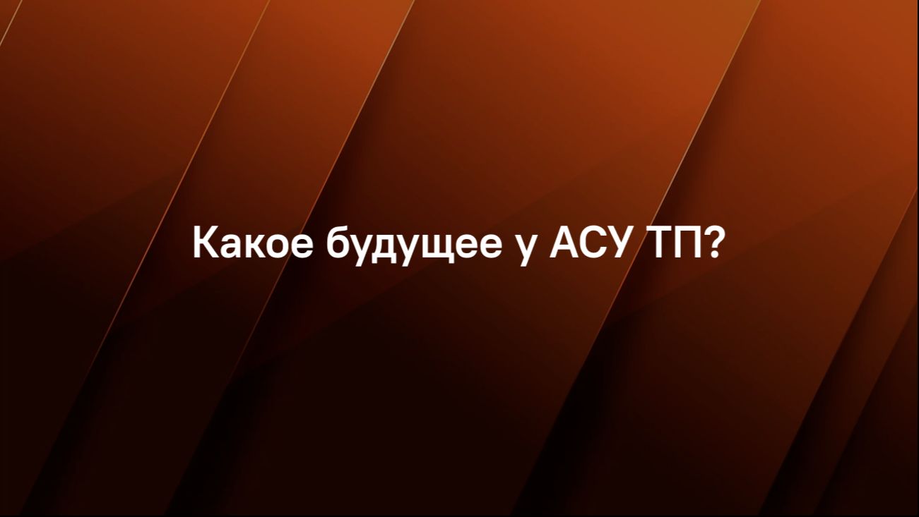 Какое будущее у АСУ ТП?