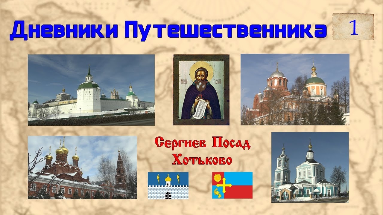 Сергиев Посад. Хотьково - Дневники путешественника #1 (2024)