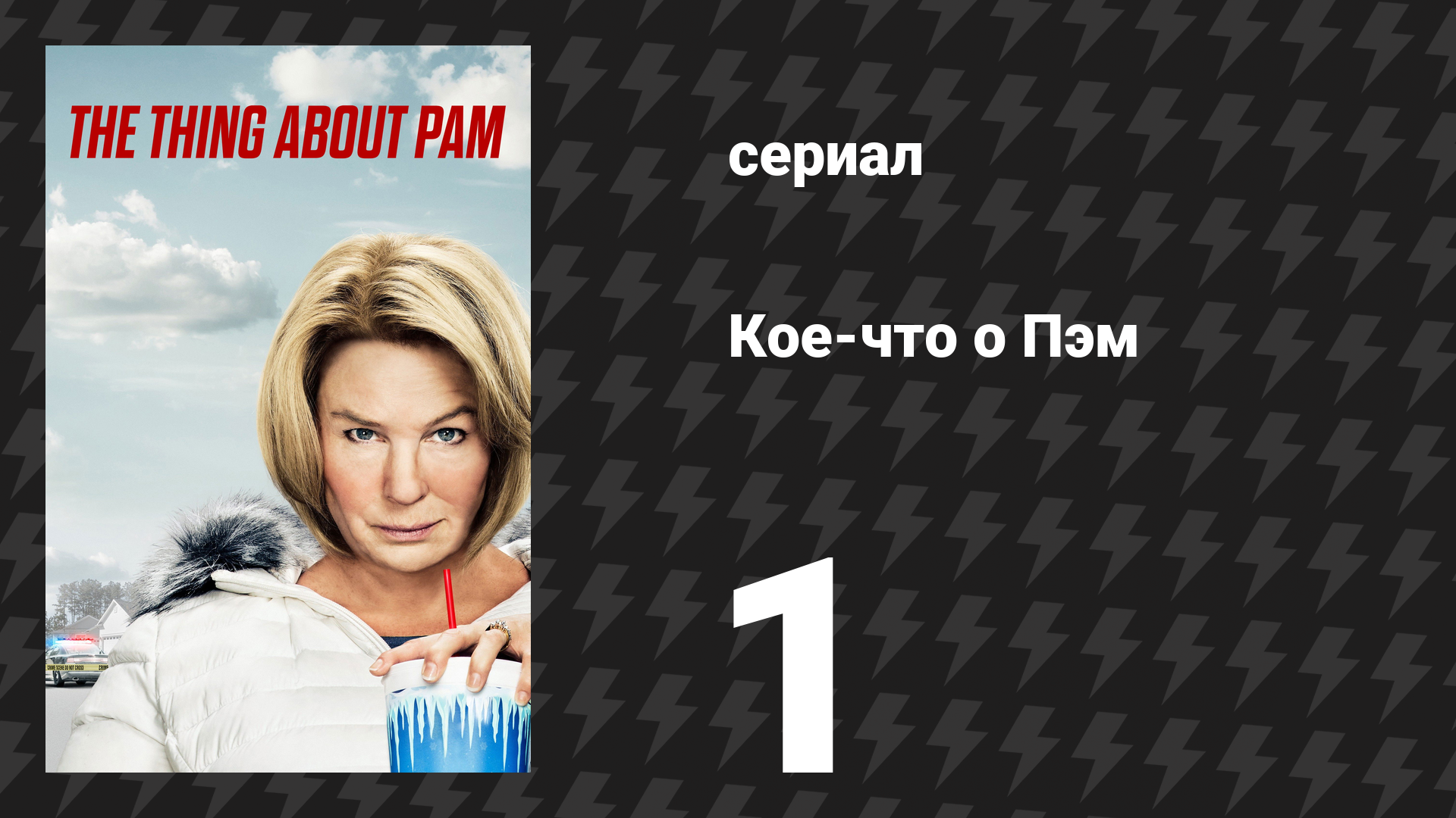 Кое-что о Пэм 1 серия «Она хорошая подруга» (сериал, 2022)