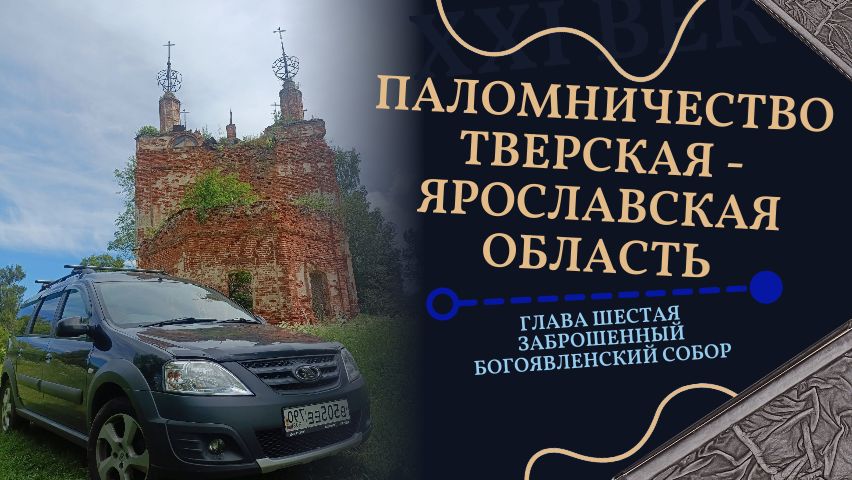 Паломничество. Глава 6 | Заброшенный Богоявленский собор