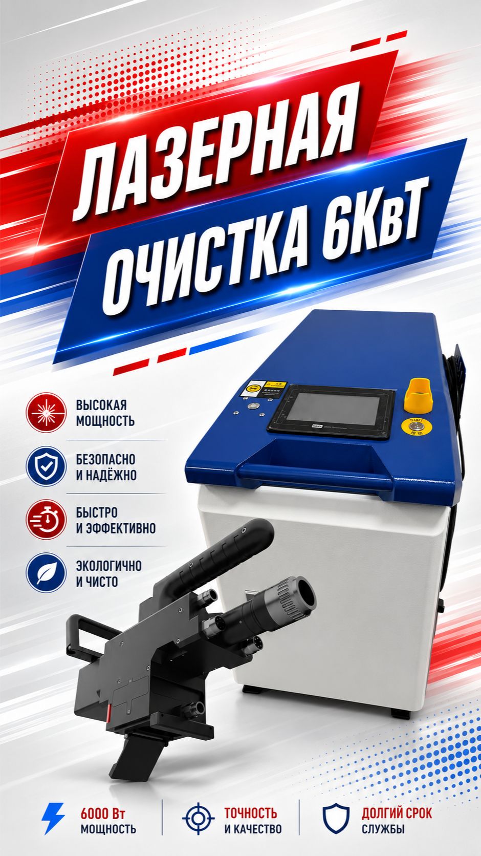 Лазерная очистка UltraForce 6000 Вт