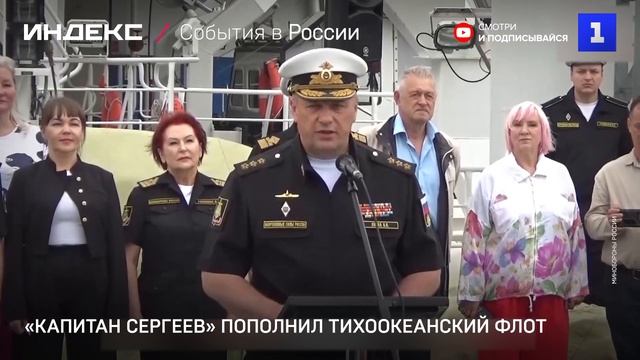 «Капитан Сергеев» пополнил Тихоокеанский флот
