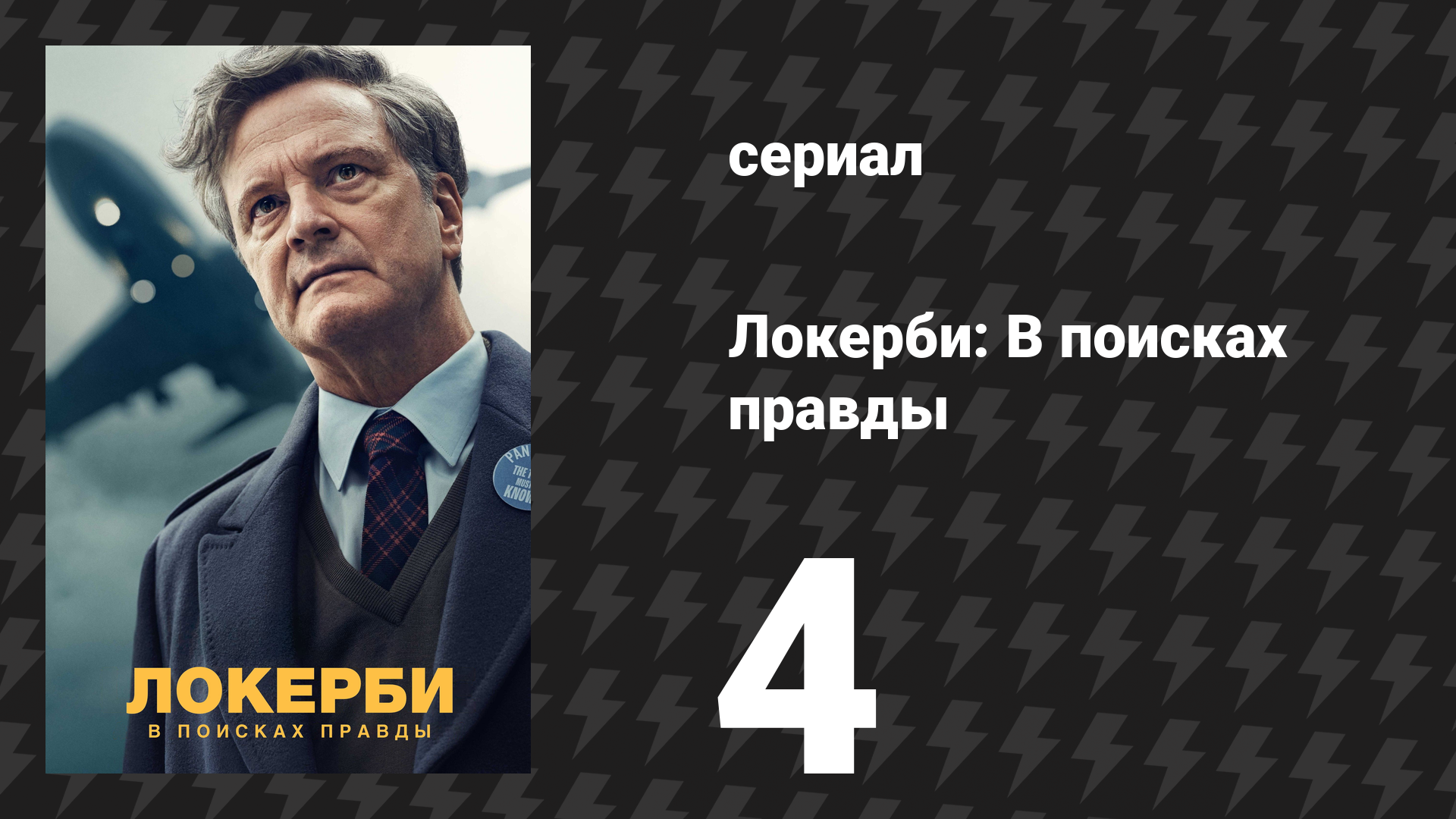 Локерби: В поисках правды 4 серия (сериал, 2025)
