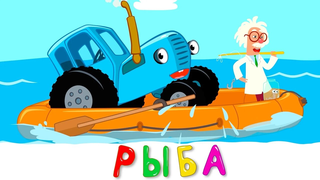 СИНИЙ ТРАКТОР 🚜🚜🚜 РЫБА 🐬🐬🐬