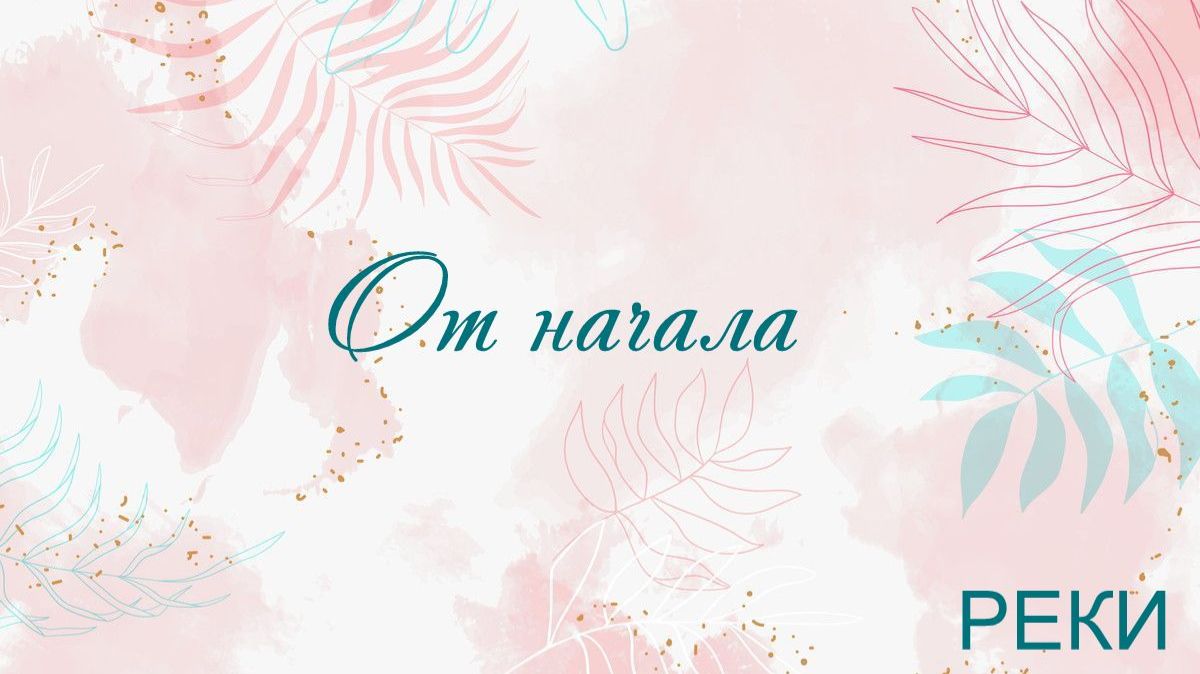 От начала РЕКИ