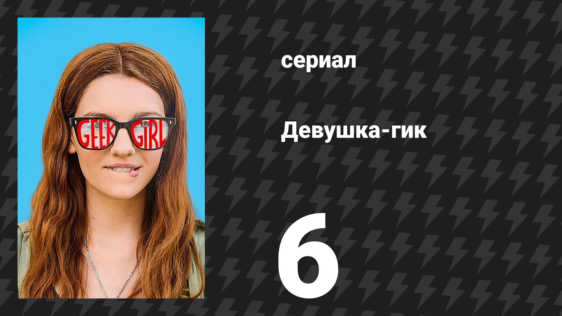 Девушка-гик 6 серия (сериал, 2024)