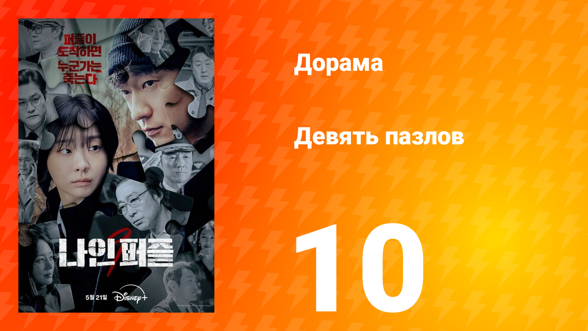 Девять пазлов 10 серия