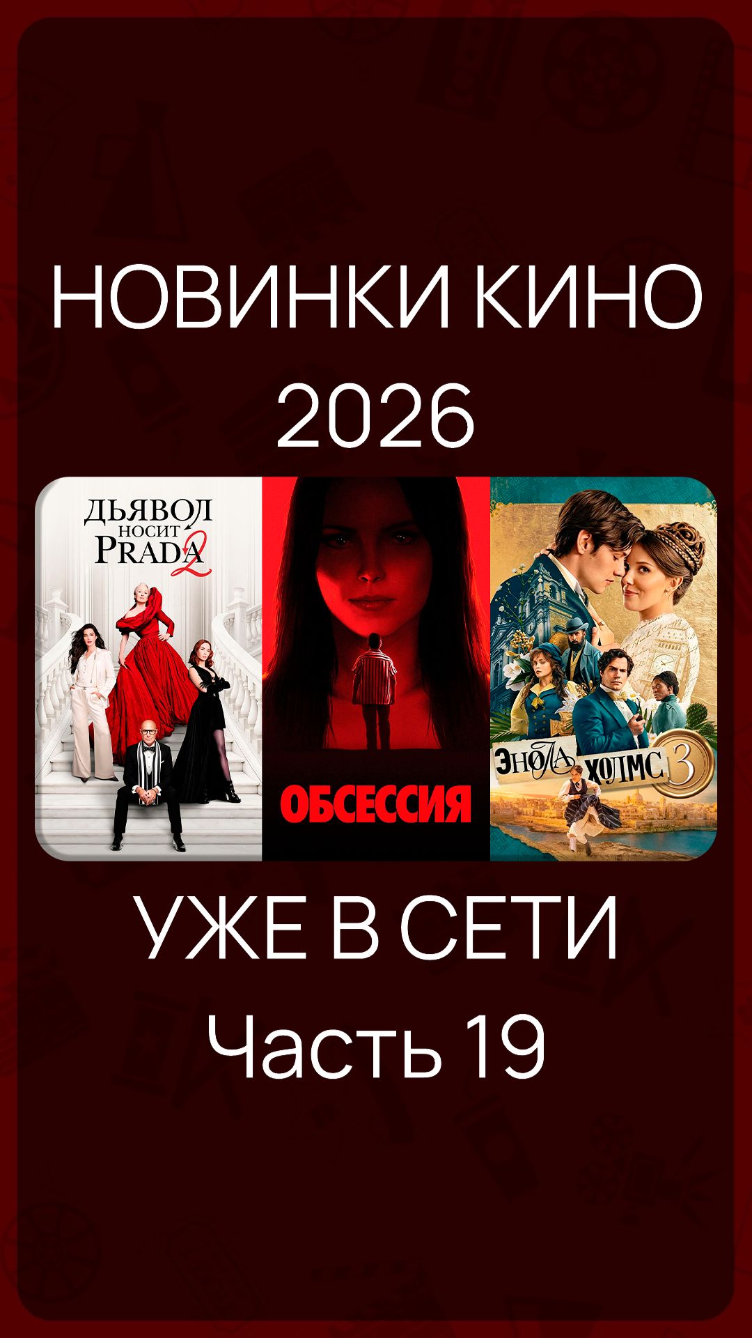 Новинки Кино 2026 (Часть 19) #КиноНовинки