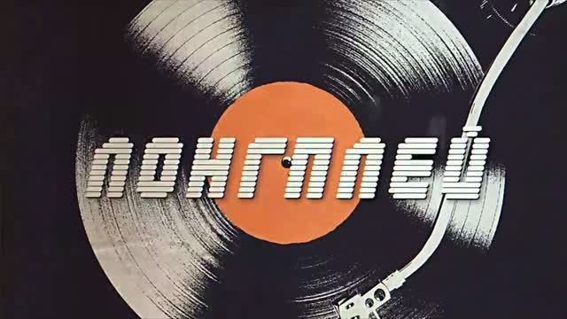 ЛОНГПЛЕЙ +