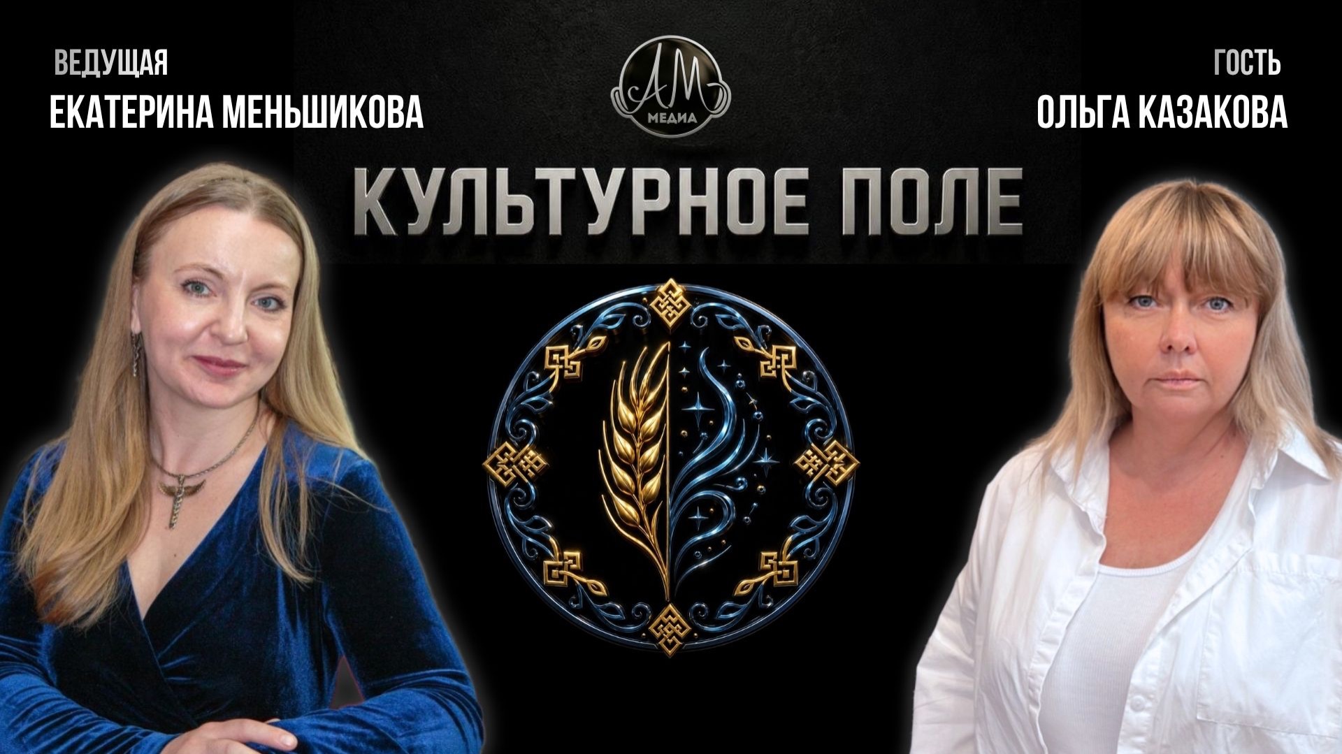 Шоу «Культурное поле»