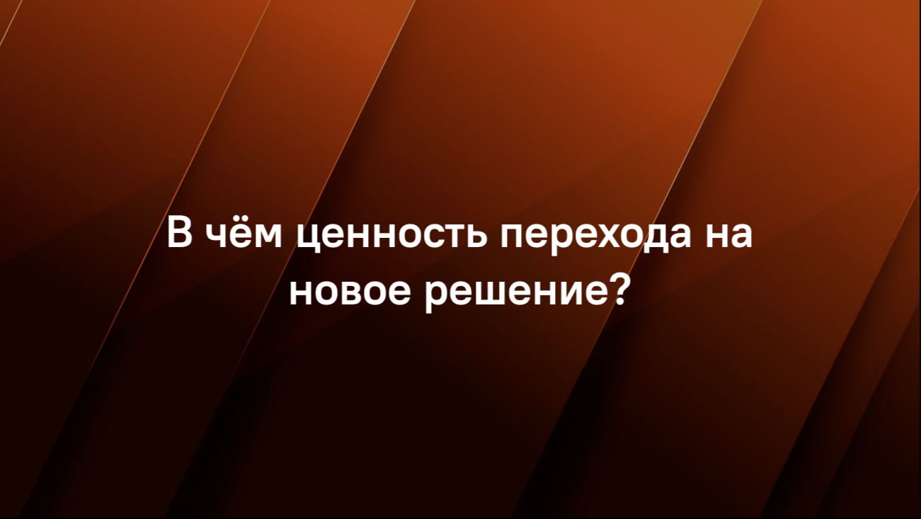 В чем ценность перехода на новое решение?