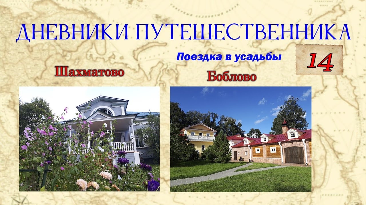 Поездка в усадьбы Шахматово и Боблово 2023 - Дневники путешественника #14