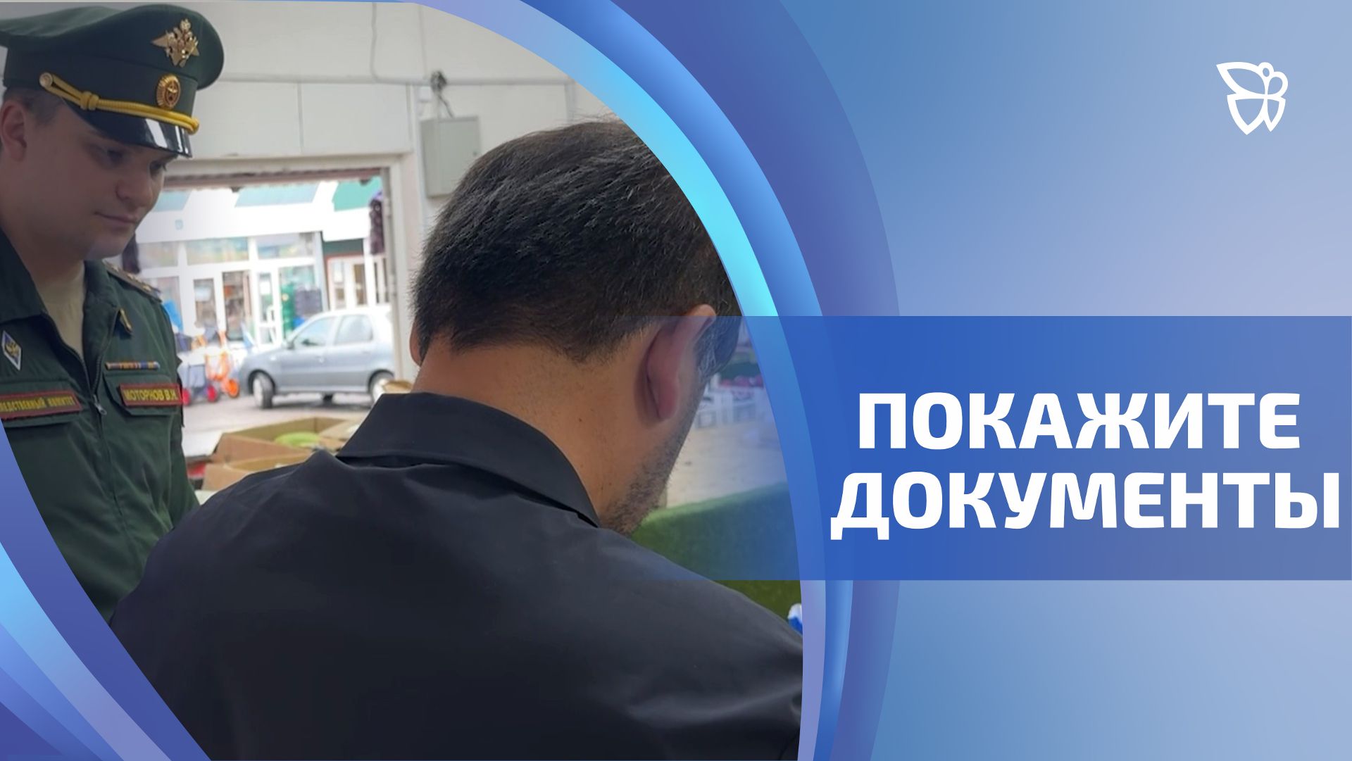 Силовики искали мигрантов, не вставших на воинский учет